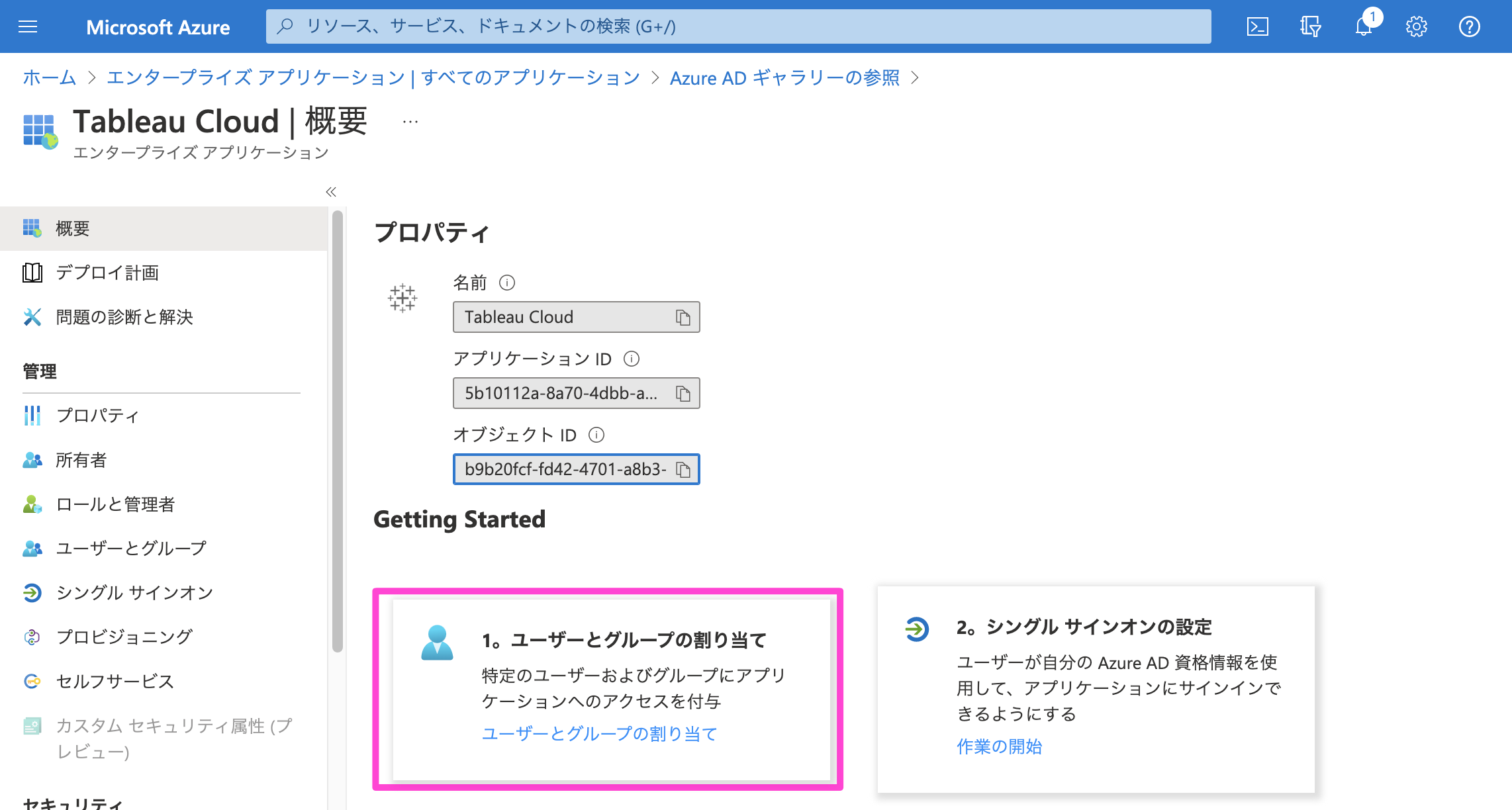 Tableau CloudとAzure ADのSAML連携手順
