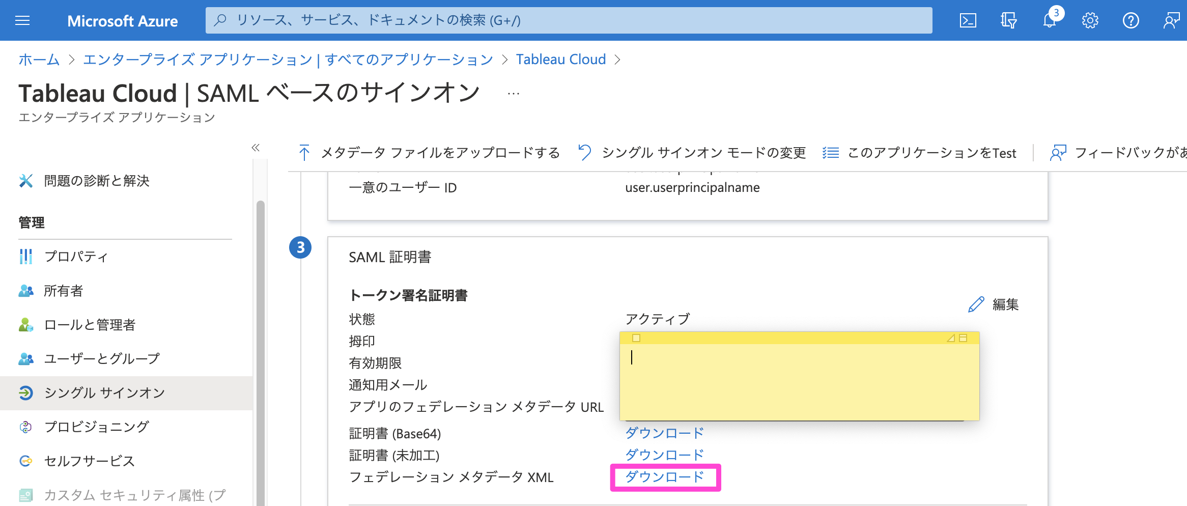 Tableau CloudとAzure ADのSAML連携手順